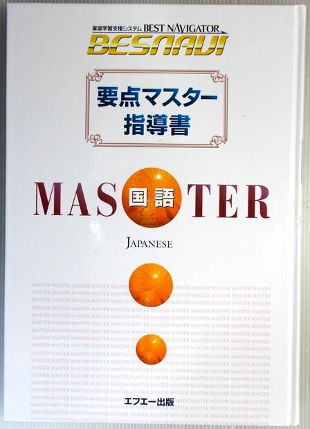 中学　家庭学習支援システム　BESNAVI　要点マスター　国語。 発行所：エフエー出版。2009年4月発行。商品サイズ：30.4 x21.8 x 1.6 cm。198 p。 【もくじ】※画像をご確認ください。 【コンデション＝非常に良い】中...