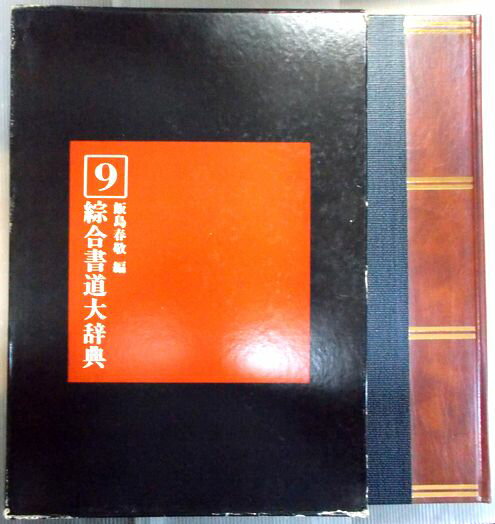 【送料無料】【中古・大型本】書道　綜合書道大辞典　第9巻（てらた−の）　飯島春啓編。 発行所：東京堂出版。1982年4月発行。サイズ：38.2×27×2.7 cm。162p。 【コンデション＝良い】函ケース概ね良好です。本体中身は書き込み等...