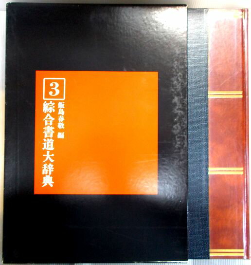 【送料無料】【中古・大型本】書道　綜合書道大辞典　第3巻（かとのの−くさか）　飯島春啓編。 発行所：東京堂出版。1982年4月発行。サイズ：38.2×27×2.6 cm。170p。 【コンデション＝良い】函ケース概ね良好です。本体中身は書き...