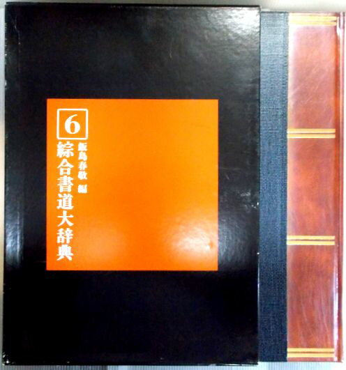 【送料無料】【中古・大型本】書道　綜合書道大辞典　第6巻（ささの−しよとうと）　飯島春啓編。 発行所：東京堂出版。1982年4月発行。サイズ：38.2×27×2.6 cm。158p。 【コンデション＝良い】函ケース概ね良好です。本体中身は書...