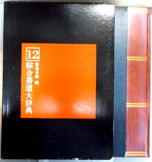 【送料無料】【中古・大型本】書道　綜合書道大辞典　第12巻（まく−よこやまか）　飯島春啓編。 発行所：東京堂出版。1982年4月発行。サイズ：38.2×27×2.8 cm。175p。 【コンデション＝良い】函ケース概ね良好です。本体中身は書...