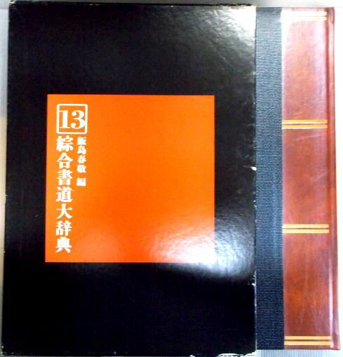 【送料無料】【中古・大型本】書道　綜合書道大辞典　第13巻（よこやまき−わ）　飯島春啓編。 発行所：東京堂出版。1982年4月発行。サイズ：38.2×27×2.7 cm。168 p。 【コンデション＝良い】函ケース概ね良好です。本体中身は書...