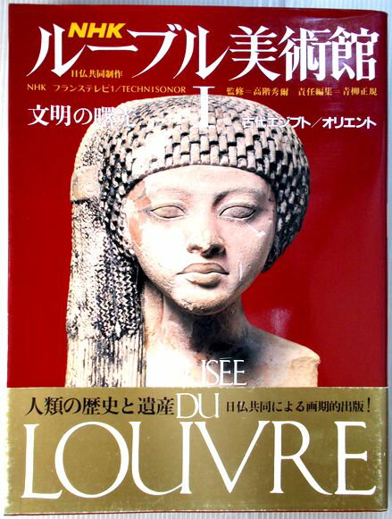 【中古】NHK　ルーブル美術館　1　文明の曙光　古代エジプト/オリエント。 発行所：日本放送出版協会。1985年5月発行。商品サイズ：28x21.3x1.7cm。190p。 【コンデション＝非常に良い】帯付き（イタミ箇所あり）。カバーにキズ...