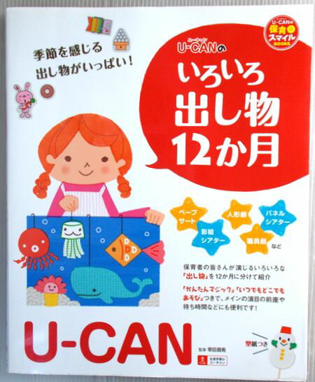 【中古】ユーキャンのいろいろ出し物12か月。 発行所：アド・グリーン企画出版。2007年4月発行。商品サイズ：21.2x21×1.2cm。143p。 【もくじ】 ※画像をご確認ください。 【コンデション＝良い】カバーにキズや破れなく良好です...