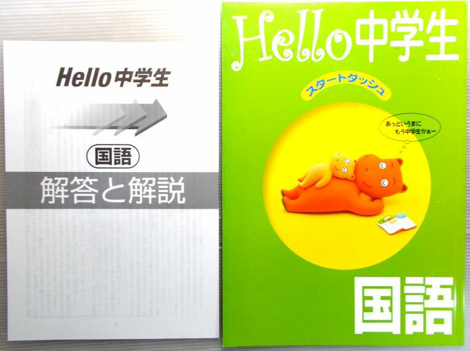 【中古】Hello中学生　スタートダッシュ　国語。 発行所：トライプラス朝霧校。商品サイズ：29.8x21x0.2cm。24p。 【もくじ】※画像をご確認ください。 【コンデション＝非常に良い】別冊解答と解説付き。問題集中身は見た限り書き込...