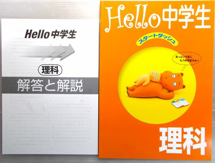 【中古】Hello中学生　スタートダッシュ　理科。 発行所：トライプラス朝霧校。商品サイズ：29.8x21x0.2cm。24p。 【もくじ】※画像をご確認ください。 【コンデション＝非常に良い】別冊解答と解説付き。問題集中身は見た限り書き込...