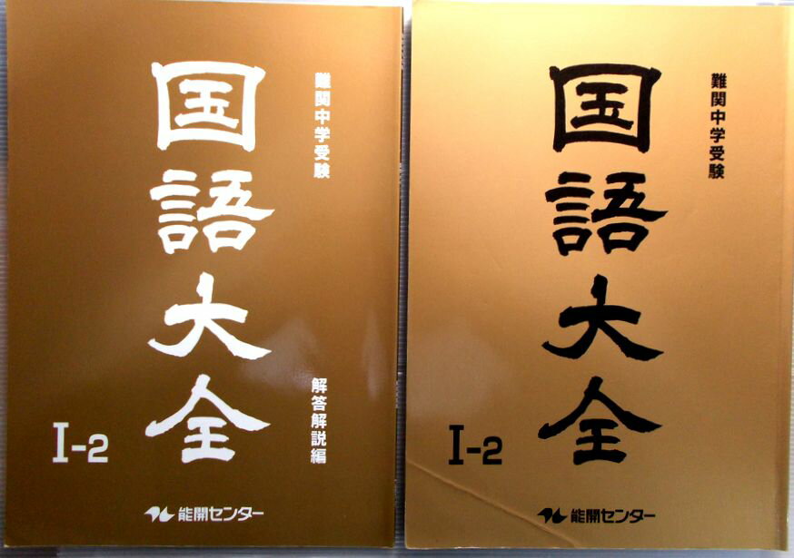 【中古】難関中学校受験　国語大全　1-2　能開センター。 発行所：ワオ・コーポレーション。2012年4月発行。商品サイズ：29.8x21 x0.9cm。146p。 【目次】11.同格。12. 対比。13.因果。14.言いかえ記述。15.心情...