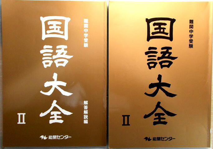 【中古】難関中学校受験　国語大全　2　能開センター。 発行所：ワオ・コーポレーション。2016年6月発行。商品サイズ：29.8x21 x 0.9 cm。 【目次】7.言いかえ(1)　説明とまとめ。8. 言いかえ(2)　比喩。9.理由吟味。1...