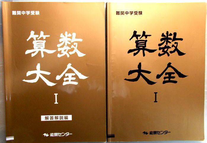 【中古】難関中学校受験　算数大全　1　能開センター。 発行所：ワオ・コーポレーション。2016年1月発行。商品サイズ：29.8x21 x 0.6 cm。91p。 【CONTENTS】01.和と差の文章題。02.割合と比。03.比と倍数算。0...