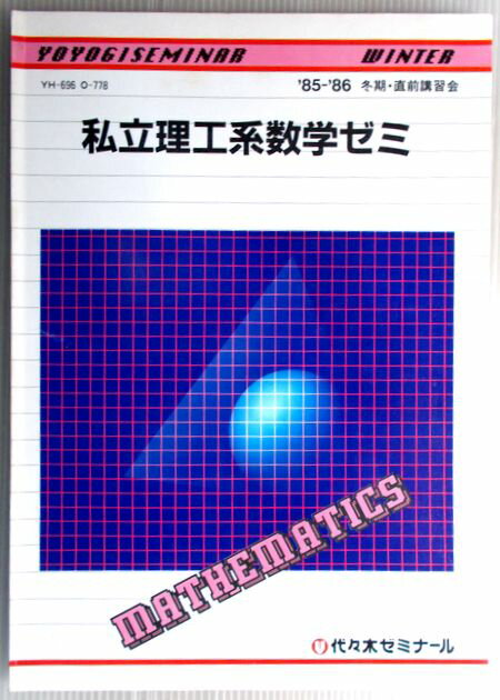【中古】代々木ゼミナール　私立理工系数学ゼミ　’85-’86冬季・直前講習会。 発行所：代々木ゼミナール。サイズ：25.8×18.3×0.6cm。106p。 【目次】第一部　（私立理工系小問60選）。 第二部　（実戦編）。 【コンデション＝...