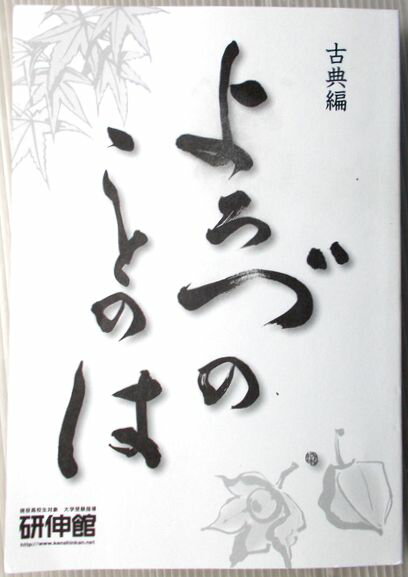 【中古】研伸館　よろづのことば　【古典編】。 発行所：研伸館。商品サイズ：18.3×12.8×1.7cm。380p。 【目次】古文1p3〜14p。漢文315p〜364p。漢詩365p〜374p。索引。 【コンデション＝非常に良い】中身は見た...