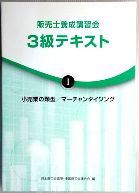 販売士養成講習会　3級テキスト　（1）　小売業の類型 / マーチャンダイジング。 編集：日本商工会義所。2018年2月発行。商品サイズ：25.8x18.3x1.1cm。 【目次】第1章　流通における小売業の基本。第2章　組織形態別小売業の基...