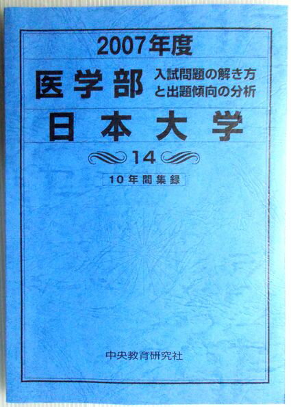 2007年度　医学部　入試問題の解き方と出題傾向の分析　日本大学　[14]　10年間集録。 発行所：中央教育研究社。編集：入試問題検討委員会編。商品サイズ：25.8x18.3x1.7cm。 【目次】平成9年　英語・数学・物理・化学・生物〜平...