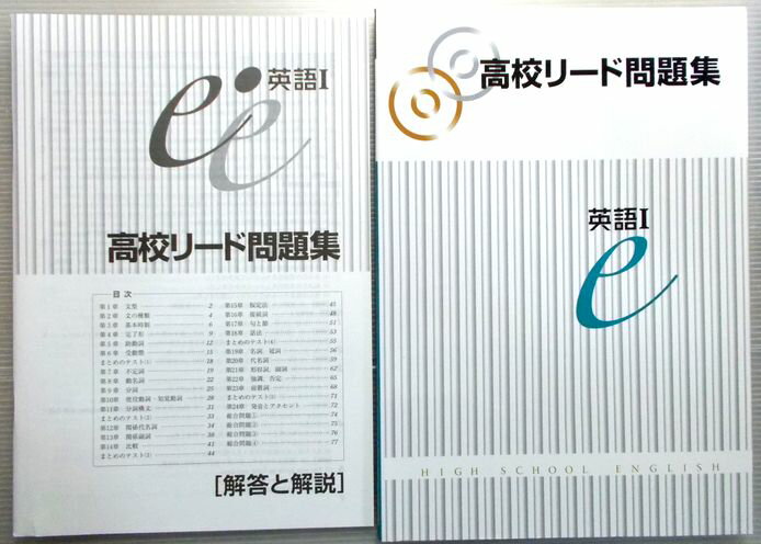 【送料無料】【中古】高校リード問題集　英語1。 発行所：教育開発出版。サイズ：25.8×18.3×1cm。200p。 【目次】※画像をご確認ください。 【コンデション＝非常に良い】別冊解答と解説付き。問題集中身は見た限り書き込みはありません...