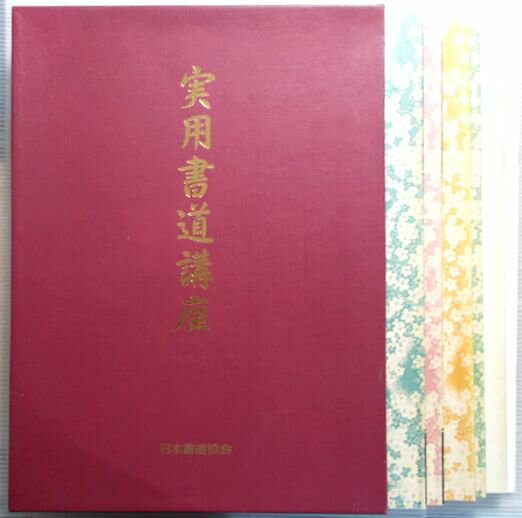 【中古】実用書道講座。 発行所：日本書道協会　通信教育部。著者：富田翠江。商品サイズ31.3×23.1×3.8センチ。 【内容】1.慶弔の書式。2,手紙・封筒の書き方。3.ハガキ・カードの書き方。4.目録等と趣味の小品。5.手紙文例。用具・...