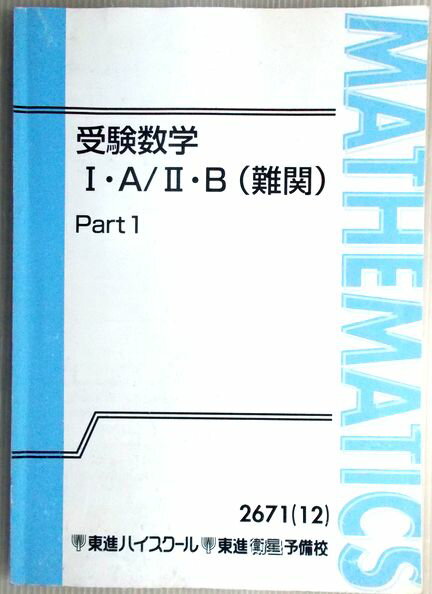 【中古】東進ハイスクール・東進衛星予備校　受験数学　1・A / 2・B（難関）　Part1。 発行所：東進ハイスクール・東進衛星予備校。商品サイズ：25.8×18.2×0.7cm。127p。 【目次】第1講　数と式、2次関数。第2講　図形と...