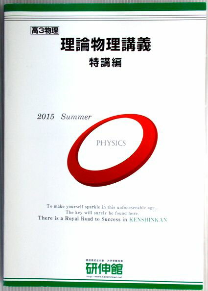 【中古】研伸館　高3物理　理論物理講義　特講編　2015。 発行所：研伸館。サイズ：25.8×18.3×0.8cm。159p。 【CONTENTS】※画像をご確認ください。 【コンデション＝非常に良い】中身は見た限り書き込みなく綺麗です。【...