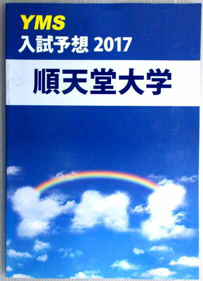 【中古本】YMS　順天堂大学　入試予想2017　数学・英語・化学・生物・物理。 発行所：YMS。2016年11月発行。サイズ：25.8×18.3×0.5cm。83p。 【内容】傾向と対策。過去10年の出題内容。重要項目チェック 演習問題。解...