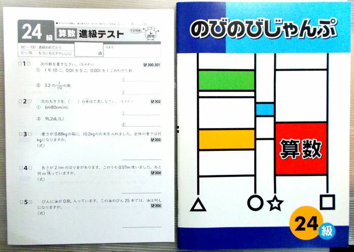 のびのびじゃんぷ　算数　24級。 発行所：日本教材出版。商品サイズ：29.7×21×0.3cm。32p。　 【ないよう】1.小数のしくみ（1）。2.小数のしくみ（2）。3.小数のしくみ（3）。4.小数のたし算。5.小数のひき算。6.小数のか...