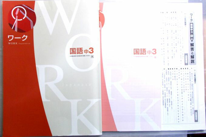 ワーク　国語　中3　[光]。 商品サイズ：29.8×21×0.8cm。152p。　 【教材内容】問題集。解答と解説。確認テストの3点です。 【目次】1・2年の復習。1.深まる学びへ。2.視野を広げて。3.言葉を見つめる。■読書生活を豊かに。...