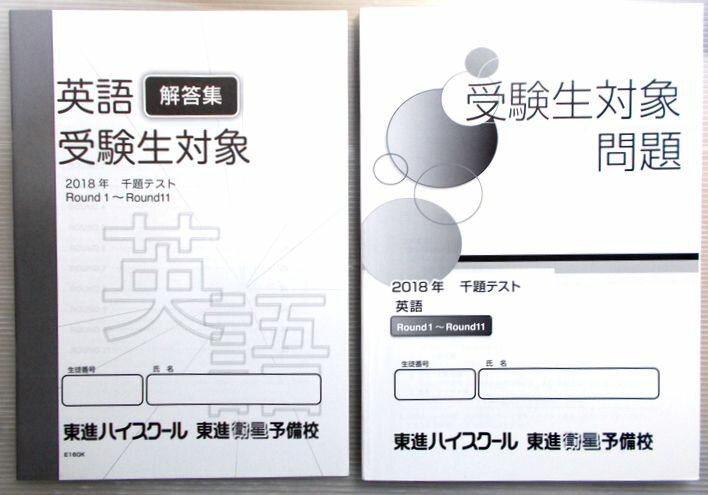 【中古】東進ハイスクール・東進衛星予備校　2018年　英語　千題テスト　受験生対象　問題。 発行所：東進ハイスクール・東進衛星予備校。2018年発行。サイズ：25.8×18.5×0.8cm。165p。 【目次】ROUND 1〜ROUND 1...