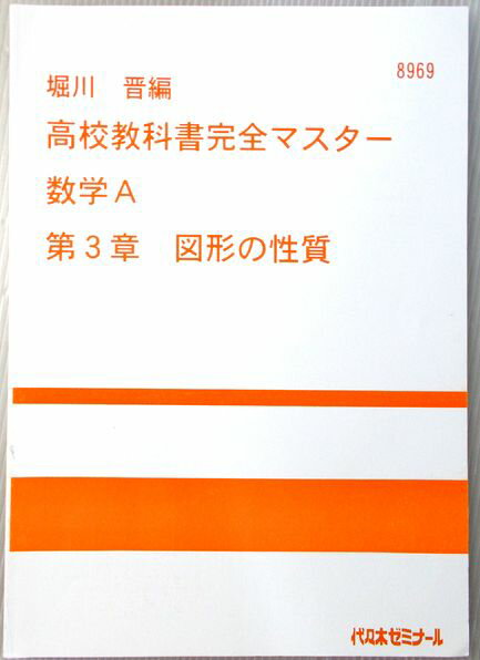 代々木ゼミナール　高校教科書完全マスター　数学A　第3章　図形の性質　堀川　晋編。 発行所：代々木ゼミナール。サイズ：25.8×18.3×0.3cm。55p。 【目次】※画像をご確認ください。 【コンデション＝非常に良い】中身は見た限り書き...