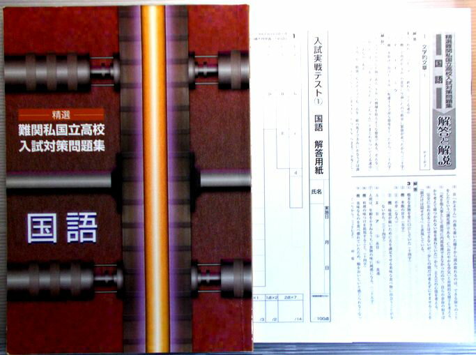 【中古】精選　難関私国立高校　入試対策問題集　【国語】。 商品サイズ29.8×21×0.8。135ページ。 【もくじ】1　文学的文章1。2　文学的文章2。3　文学的文章3。4　文学的文章4。5　文学的文章5。6　説明的文章1。7　説明的文章...