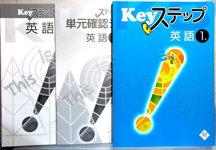 Key　ステップ　英語　中1年。 発行所：教育開発出版。商品サイズ29.8×21×1センチ。168ページ。 【目次】※画像をご確認ください。 【コンデション＝非常に良い】別冊解答と解説付き。別冊単元確認テスト付き。問題集中身は書き込みなく綺...