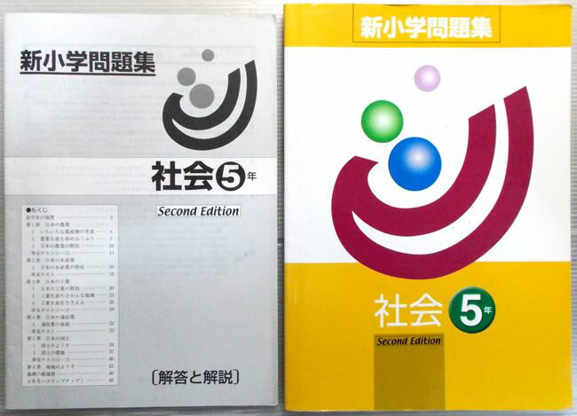 新小学問題集　社会　5年　Second Edition。 商品サイズ25.8×18.3×1cm。216p。 【目次】※画像をご確認ください。 【コンデション＝良い】別冊解答と解説付き。問題集中身は見た限り書き込みはありません。新小学問題集　...