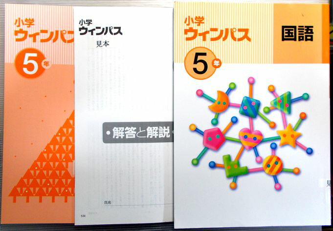 小学ウインパス　国語　5年。 発行所：教育開発出版。商品サイズ：29.8x21 x1 cm。168p。 【もくじ】※画像をご確認ください。 【コンデション＝非常に良い】見本本です。別冊解答と解説付き。問題集中身は書き込みなく綺麗な状態です。...