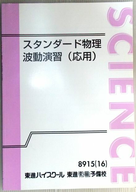 東進ハイスクール・東進衛星予備校　スタンダード物理　波動演習（応用）。 発行所：東進ハイスクール・東進衛星予備校。商品サイズ：25.8x18.35x 0.3 cm。43p。 【もくじ】※画像をご確認ください。 【コンデション＝非常に良い】本...
