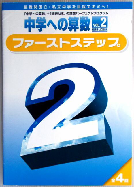 進研ゼミ版　中学への算数　VOL.2　ファーストステップ。 「中学への算数」＋「進研ゼミ」の算数パーフェクトプログラム。 　発行所：ベネッセコーポレーション。商品サイズ：25.8×18.3×0.2 cm。18p。 【目次】※画像をご確認くだ...
