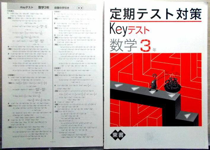 keyステップ　数学　中学3年　定期テスト対策　[東書]。 発行所：教育開発出版。商品サイズ：29.8x21 x0.4 cm。 【もくじ】※画像をご確認ください。 【コンデション＝良い】別冊次週の手引き付き。問題集中身は見た限り書き込みはあ...