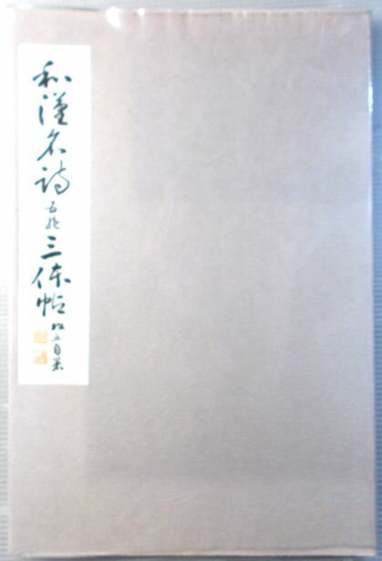 和漢名詩五絶三体帖。 発行所：慶雲書院。1988年発行。商品サイズ30×20.4×1cm。107p。 【目次】※画像をご確認ください。 【コンデション＝非常に良い】ビニールカバー良好です。中身も破れ書き込みなく綺麗な状態です。和漢名詩五絶三...