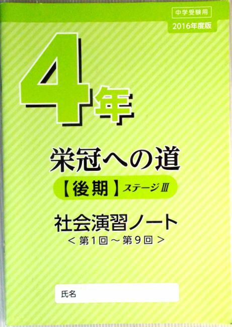【中古】日能研　2016年度　4年　栄光への道　中学受験用　【後期】ステージ3　社会演習ノート＜第1回〜第9回＞。 発行所：日能研。商品サイズ：29.8×21×0.4cm。60p。 【コンデション＝可】解答欠品。問題集中身は見た限り書き込み...