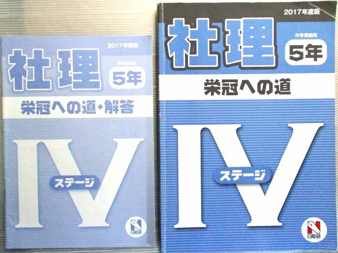 【中古】日能研　2017年度　【社・理】　5年　中学受験用　栄光への道　ステージ4。 発行所：日能研。商品サイズ：29.8×21.2×1.2cm。245p。 【もくじ】※画像をご確認ください。 【コンデション＝良い】別冊解答付き。問題集表紙...
