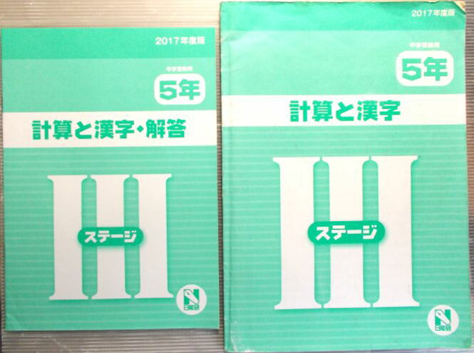 【中古】日能研　2017年度　計算と漢字　5年　中学受験用　ステージ3。 発行所：日能研。商品サイズ：29.8×21.2×0.6cm。83p。 【コンデション＝可】別冊解答付き。問題集に使用感、表紙上部角の欠損がございます。中身国語に色ペン...