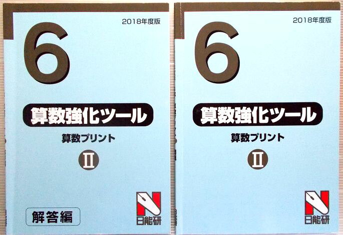 【中古】日能研　2018年度版　6年　算数強化ツール　算数プリント2。 発行所：日能研。商品サイズ：25.8×18.3×0.5cm。112p。 【もくじ】※画像をご確認ください。 【コンデション＝良い】別冊解答編付き。問題集中身は見た限り書...