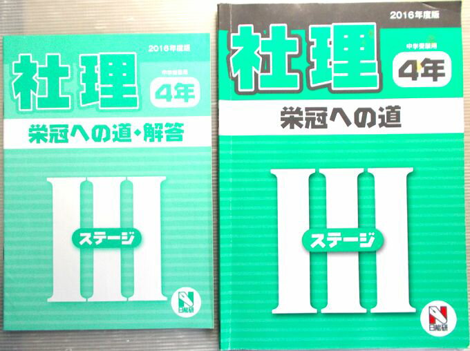 【中古】日能研　2016年度　【社・理】　4年　栄光への道　中学受験用　ステージ3。 発行所：日能研。商品サイズ：29.8×21.2×1.3cm。60p。 【コンデション＝良い】別冊解答付き。問題集中身は見た限り書き込みはありません。2冊と...