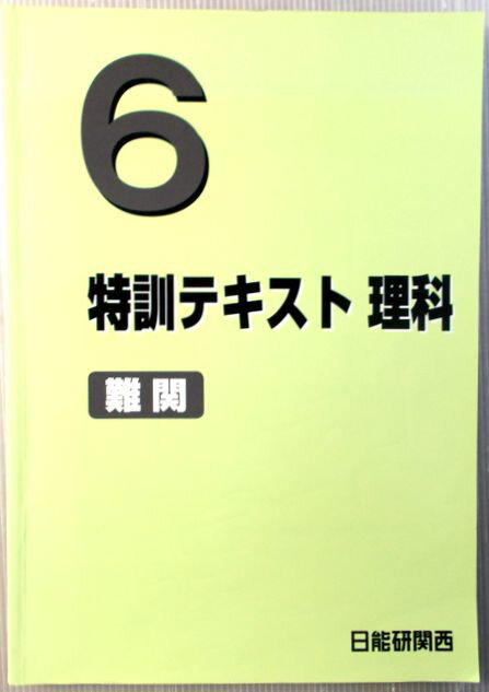 【中古】日能研　6年　特訓テキスト　理科　【難関】。 発行所：日能研。商品サイズ：29.8×21×0.9cm。179p。 【コンデション＝良い】解答解説は巻末に収録。問題集中身は見た限り書き込みはありません。【中古】日能研　6年　特訓テキス...