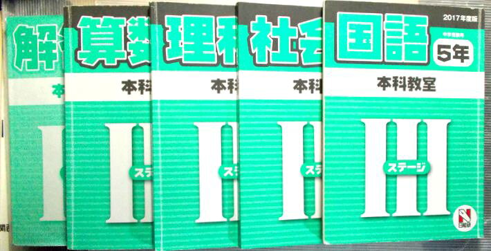 【中古】日能研　2017年度　中学受験用　5年　本科教室　【国・算・社・理】　ステージ3。 発行所：日能研。商品サイズ：26×19×7.1cm。 【もくじ】※画像をご確認ください。 【コンデション＝可】別冊解答付き。問題集国語1〜2割に色ペ...