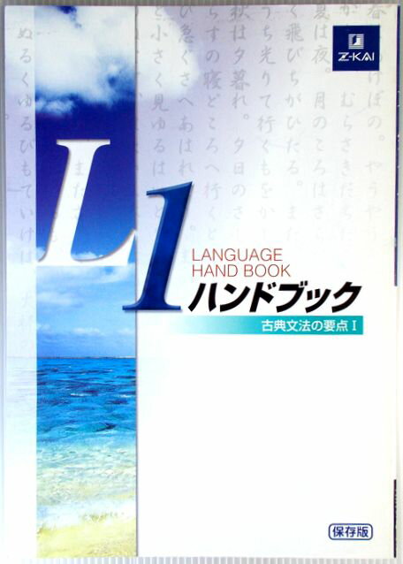 Z-KAI　L1ハンドブック　●古典文法の要点1。 発行所：増進会出版。商品サイズ：25.8×18.3×0.6cm。115p。 【CONTENTS】※画像をご確認ください。 【コンデション＝良い】中身は見た限り書き込みはありません。Z-KA...