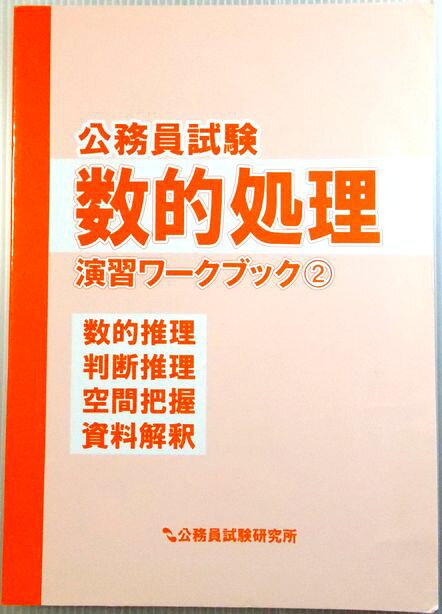 公務員試験　数的処理演習ワークブック2　数的推理・判断推理・空間把握・資料解釈。 発行所：公務員試験研究所。2016年発行。商品サイズ：25.8×18.3×0.9cm。149p。 【目次】問題＝数的処理　数的推理。数的処理　判断推理。数的処...