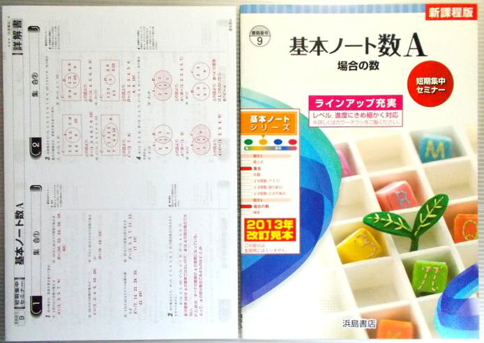 基本ノート1・A　場合の数。 発行所：浜島書店。2013年5月発行。商品サイズ：25.7×18.2×0.2cm。16p。 【コンデション＝非常に良い】　別冊詳解書付き（書き込みなし）。問題集中身も書き込みなく綺麗です。基本ノート1・A　場合...