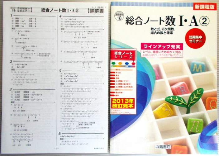 総合ノート1・A（2）　数と式、2次関数、場合の数と確率。 発行所：浜島書店。2013年5月発行。商品サイズ：25.7×18.2×0.4cm。48p。 【コンデション＝非常に良い】　別冊詳解書付き（書き込みなし）。問題集中身も書き込みなく綺...