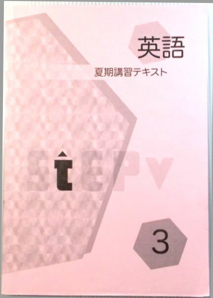 塾専用　中3　Step　英語　夏期講習テキスト。 商品サイズ：25.1×17.8×0.4cm。68p。 【目次】※画像をご確認ください。 【コンデション＝良い】解答収録。テキスト中身は見た限り書き込みはありません。裏表紙下部に名前の削除がご...
