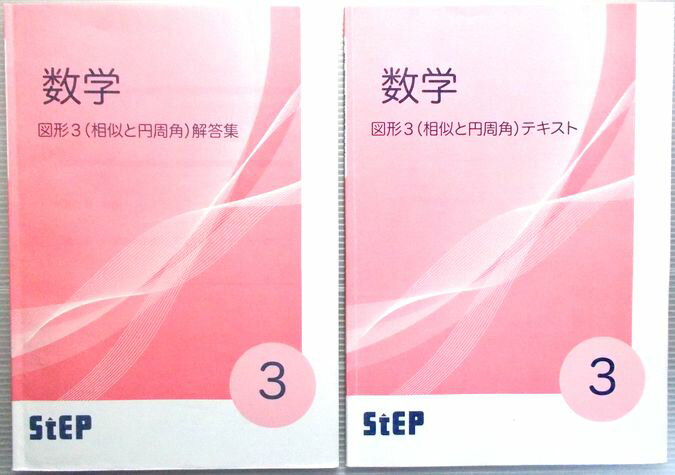 塾専用　中3　Step　数学　図形3（相似と円周角）テキスト。 商品サイズ：25.1×17.8×0.3cm。46p。 【目次】※画像をご確認ください。 【コンデション＝良い】別冊解答集付き。テキスト中身は見た限り書き込みはありません。2冊と...