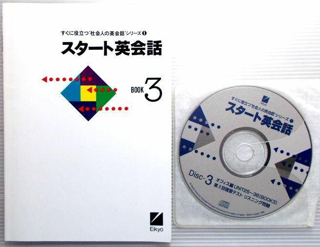 スタート英会話　BOOK 3　CD1枚　すぐに役立つ社会人の英会話シリーズ。 発行所：財団法人日本英語教育協会。商品サイズ：21×15×0.5cm。56p。 【もくじ】※画像をご確認ください。 【コンデション＝非常に良い】CD付き（盤面綺麗...