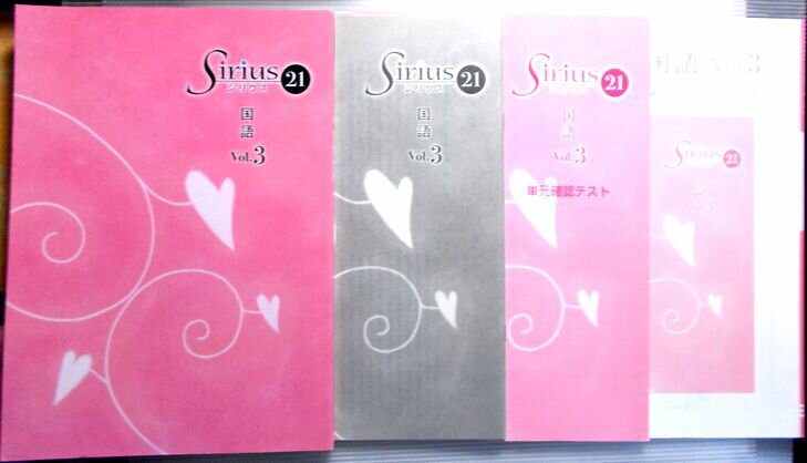 Sirius（シリウス）21　国語　Vol.3。 発行所：育伸社。サイズ：29.8×21×0.9cm。179p。 【目次】※画像をご確認ください。 【コンデション＝ほぼ新品】別冊解答と解説付き。別冊単元確認テスト付き（書き込みなし）。別冊シ...