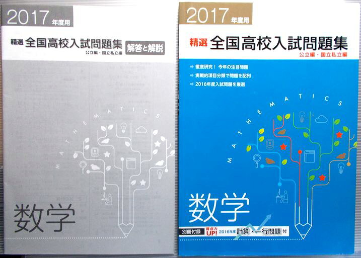 【送料無料】【中古】2017年度用　精選　全国高校入試問題集　数学　【公立編・国立私立編】。 発行所：日本教材出版。商品サイズ29.8×21×0.5cm。 【もくじ】※画像をご確認ください。 【コンデション＝良い】別冊解答と解説付き。問題集...